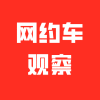网约车观察 