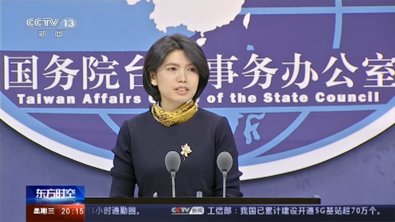 [东方时空]国台办 坚决贯彻执行宪法关于国家统一的规定