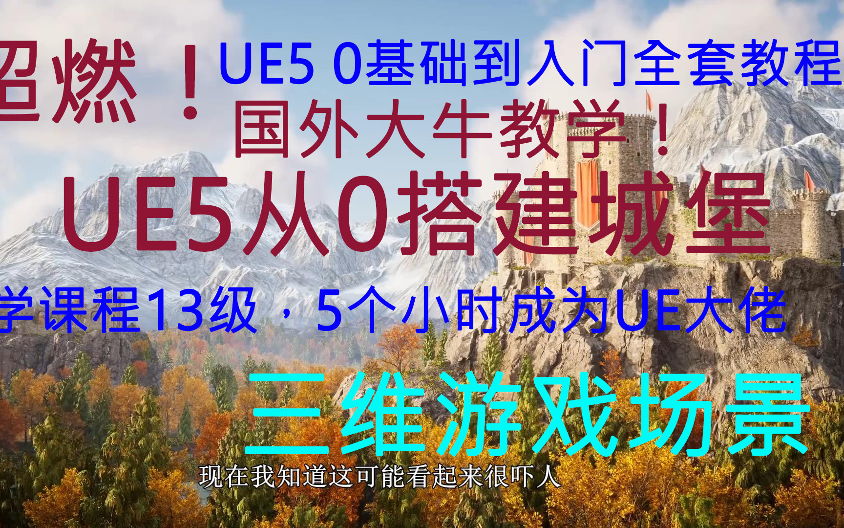 【虚幻】UE新手全套入门教程|国外大牛手把手教学|UE教你小白变高手