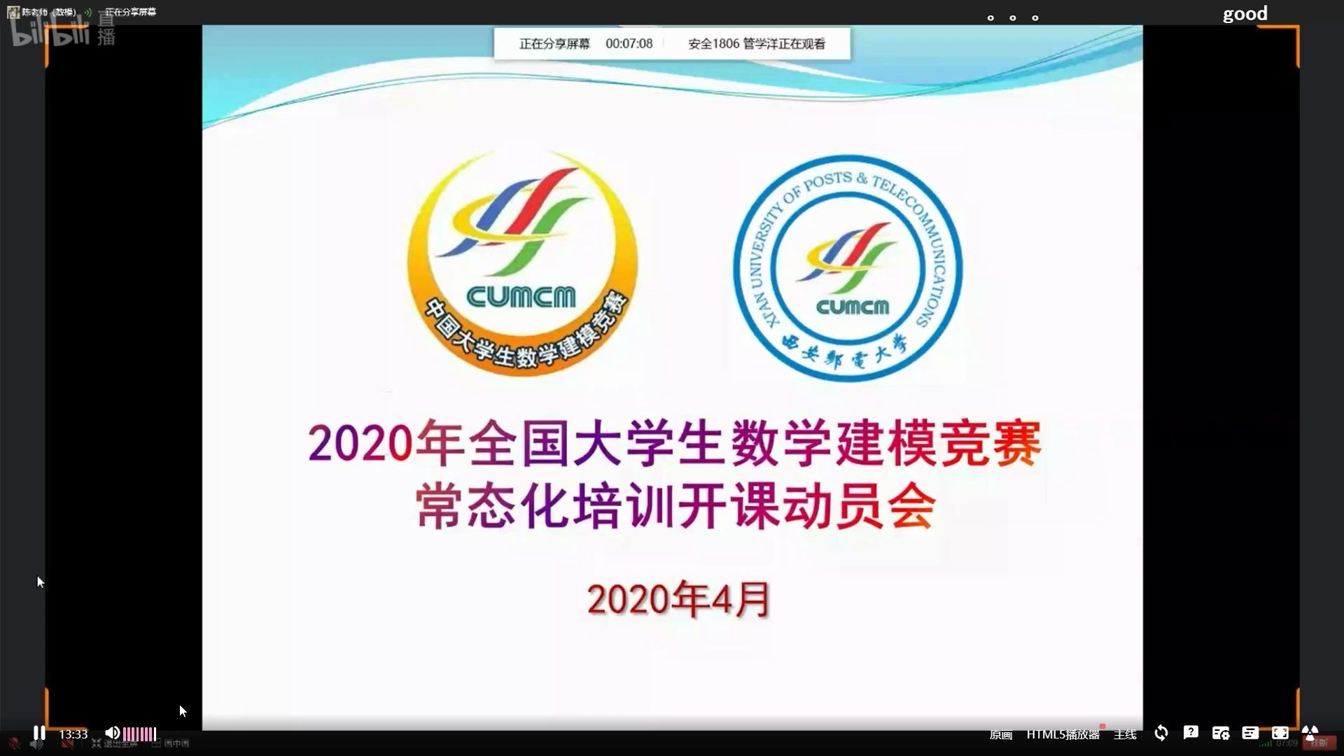 2020年全国大学生数学建模竞赛常态化动员大会