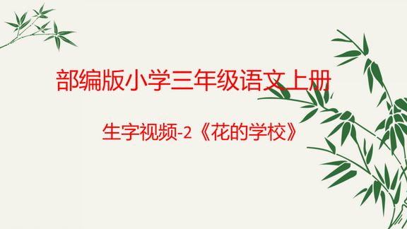 部编版小学三年级语文上册——生字视频-2《花的学校》