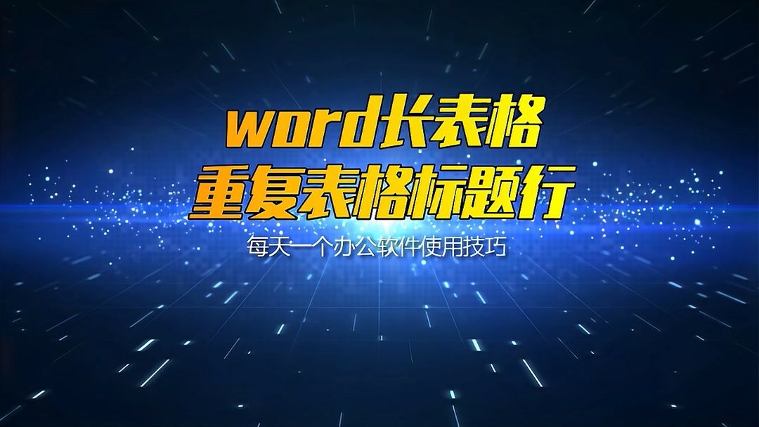 word文档,长表格如何重复标题行?
