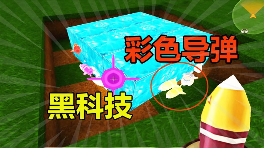 迷你世界:制作自动旋转的七彩导弹教程