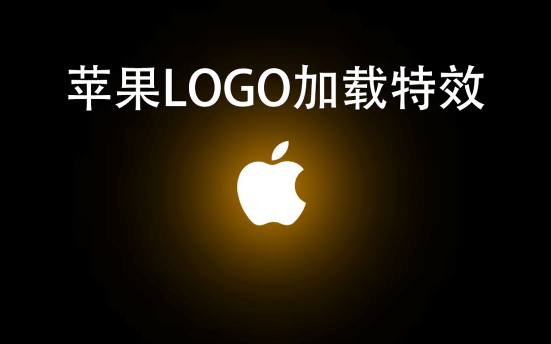 HTML+CSS完成苹果logo加载效果,好家伙,还不收藏一波!