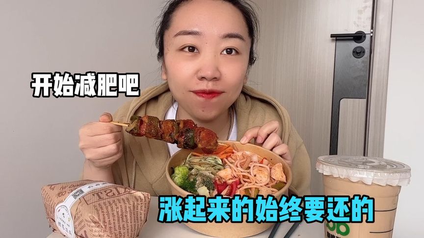 开始这一周的减肥,周末涨起来的始终要还的,这是易胖体质的无奈