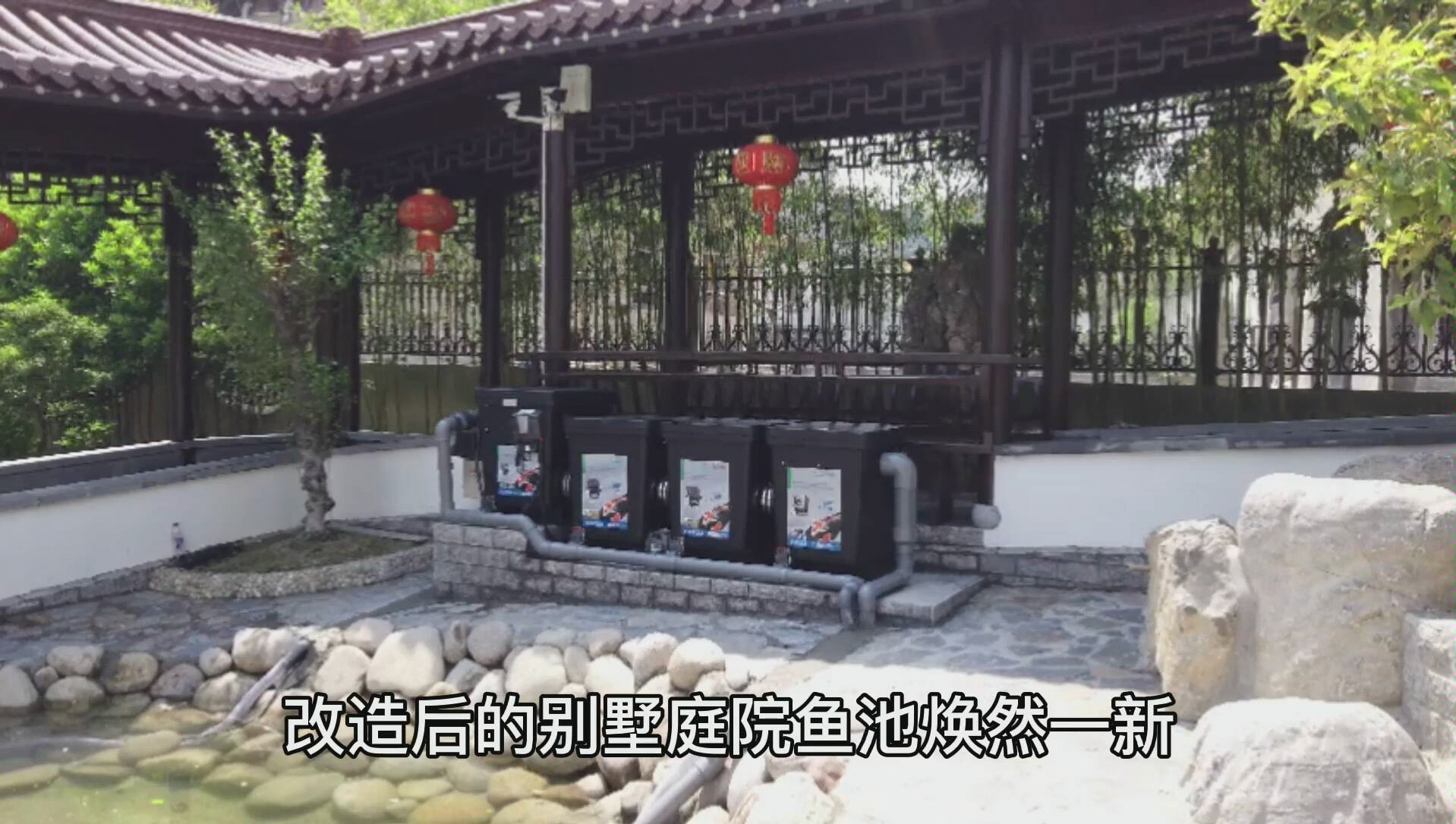 过滤系统升级改造后的别墅庭院鱼池焕然一新,让养鱼变得轻松有趣!