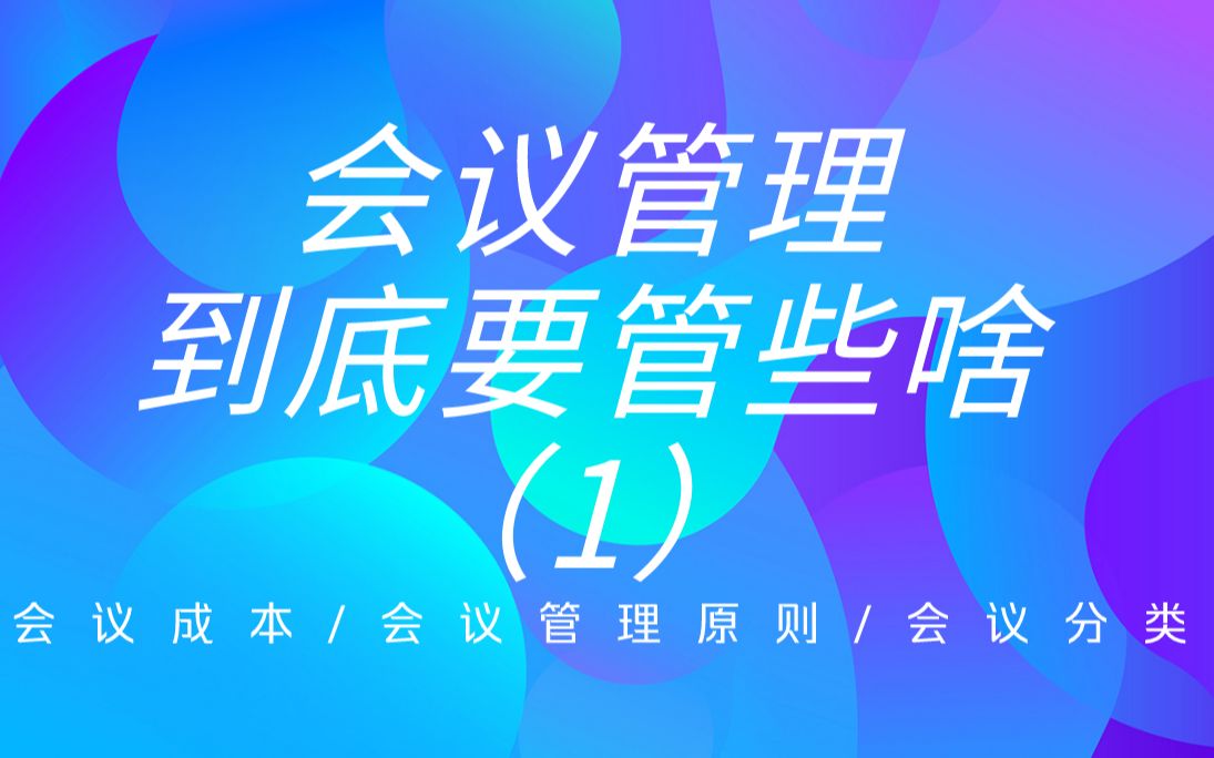 会议管理到底要管些啥?第一弹