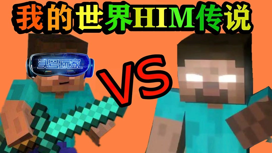 我的世界搞笑动画故事:我的世界HIM的传说!我竟是打败HIM的关键