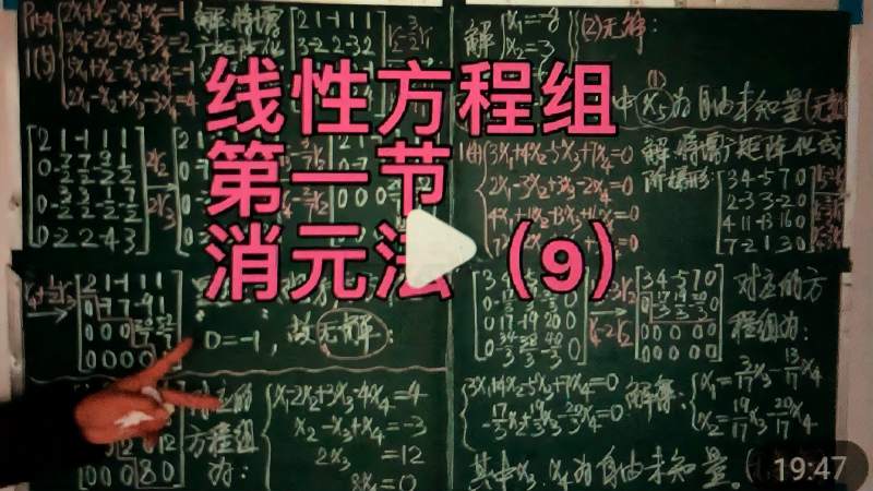 高等代数(线性代数)线性方程组第一节:消元法(9)