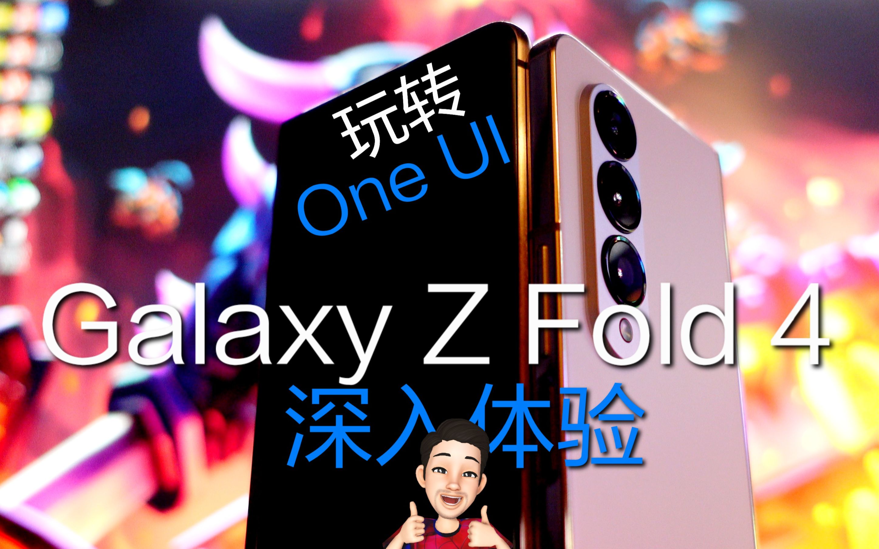 生产力升级 三星Galaxy Z Fold4确实好用