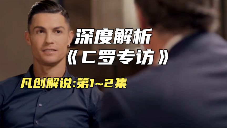 凡创深度解读《C罗专访》第一集:做最真实的自己,C罗从不立人设