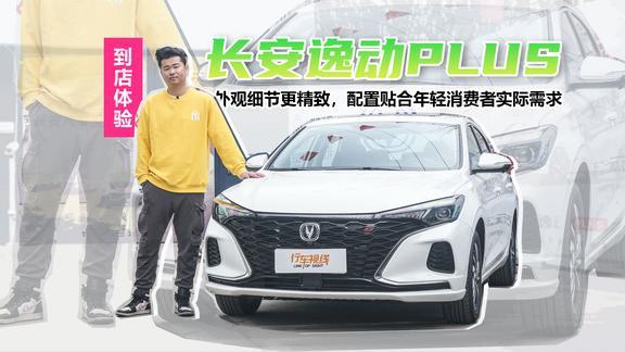 外观细节精致配置贴合年轻消费者需求到店体验2021款长安逸动PLUS