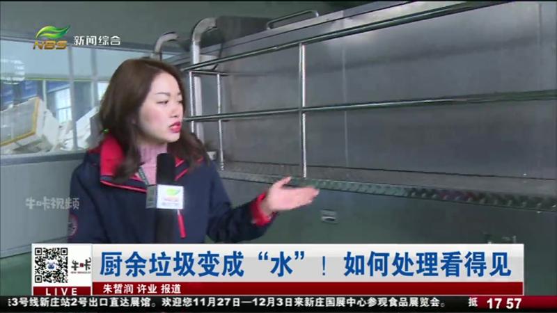 厨余垃圾变成“水”!如何处理看得见