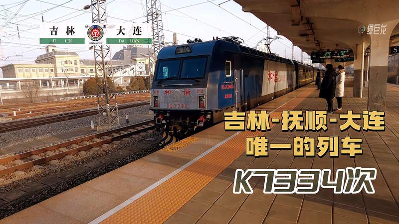 火车上看飞机·乘坐吉林途经抚顺开往大连唯一的列车K7334次列车