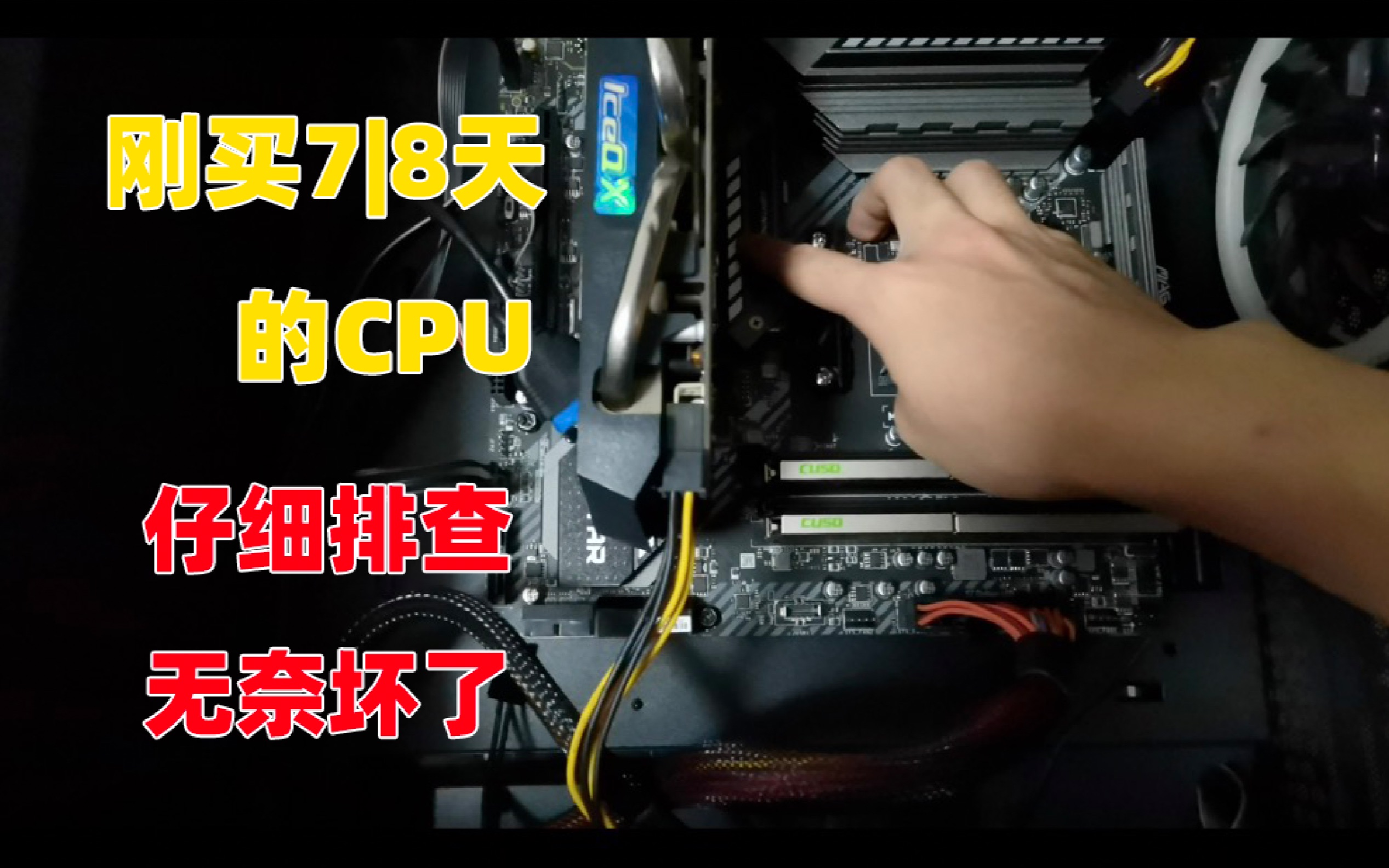 【不会有人运气这么好吧】我的CPU坏了