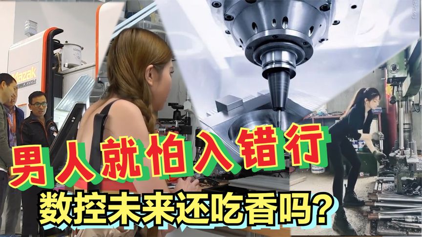 数控未来还吃香吗?10年数控师傅来告诉年轻人. 搞懂少走5年弯路