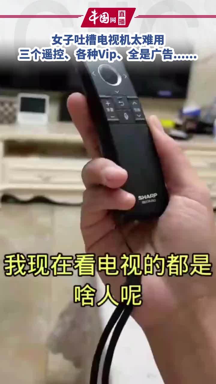 女子吐槽电视机太难用:三个遥控、各种Vip、全是广告......#智能科技