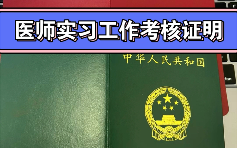 医师实习工作考核证明 用于报考执业医师助理医师资格考试。
