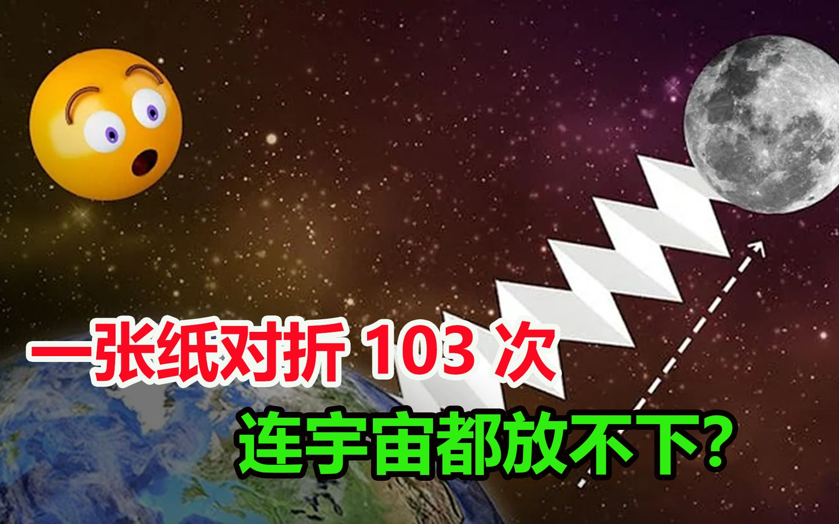 一张纸最多折几次?对折103次后,真的连宇宙都装不下吗?.mp4