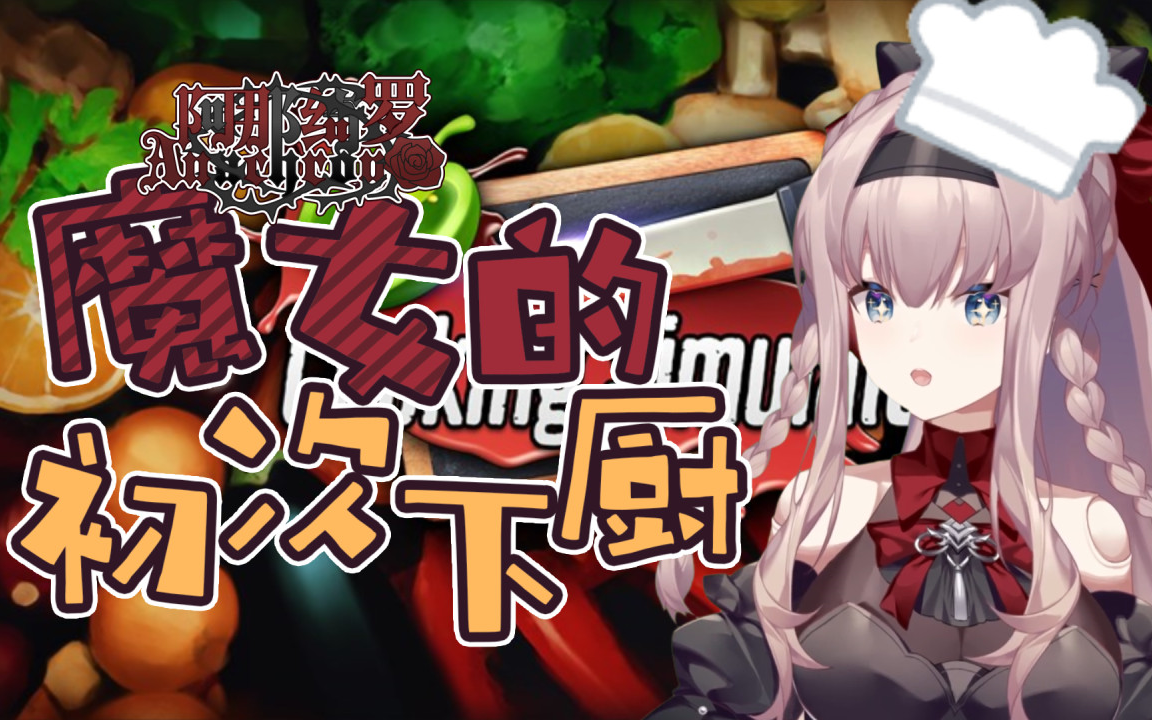 【料理模拟器】魔女的初次下厨