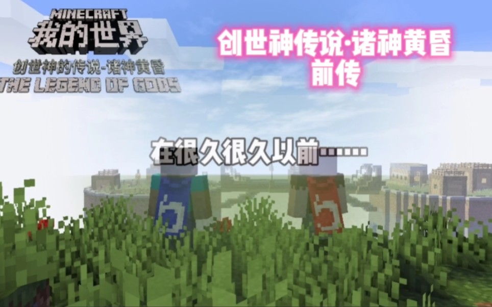 MC创世神传说·诸神黄昏前传:三大不死军团成员复活herobrine