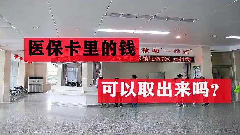 医保卡里面的钱,能够取出来吗?得分情况