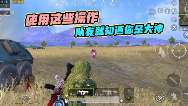 和平精英:哪些操作只要用出来,队友和敌人就知道你是大神?