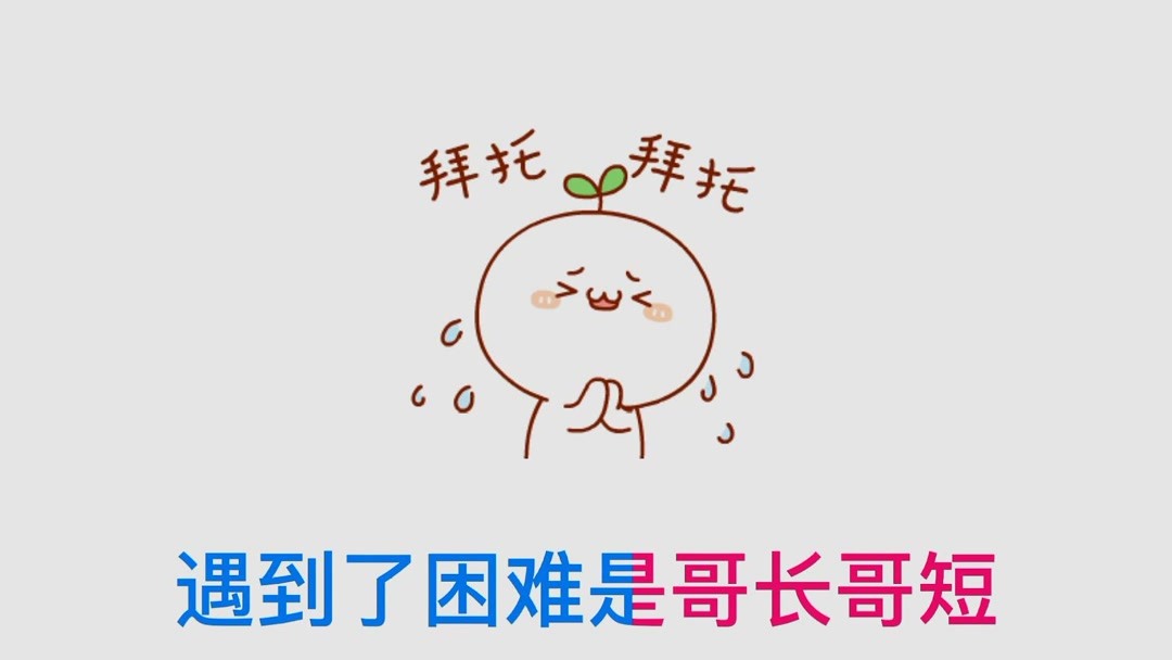 改编《虚伪》困难时候哥长哥短,不用你时管你谁是谁