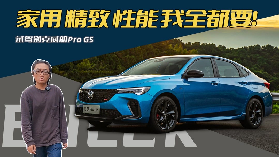 一辆可以完美家用的性能车?别克威朗Pro GS是否能够面面俱到?