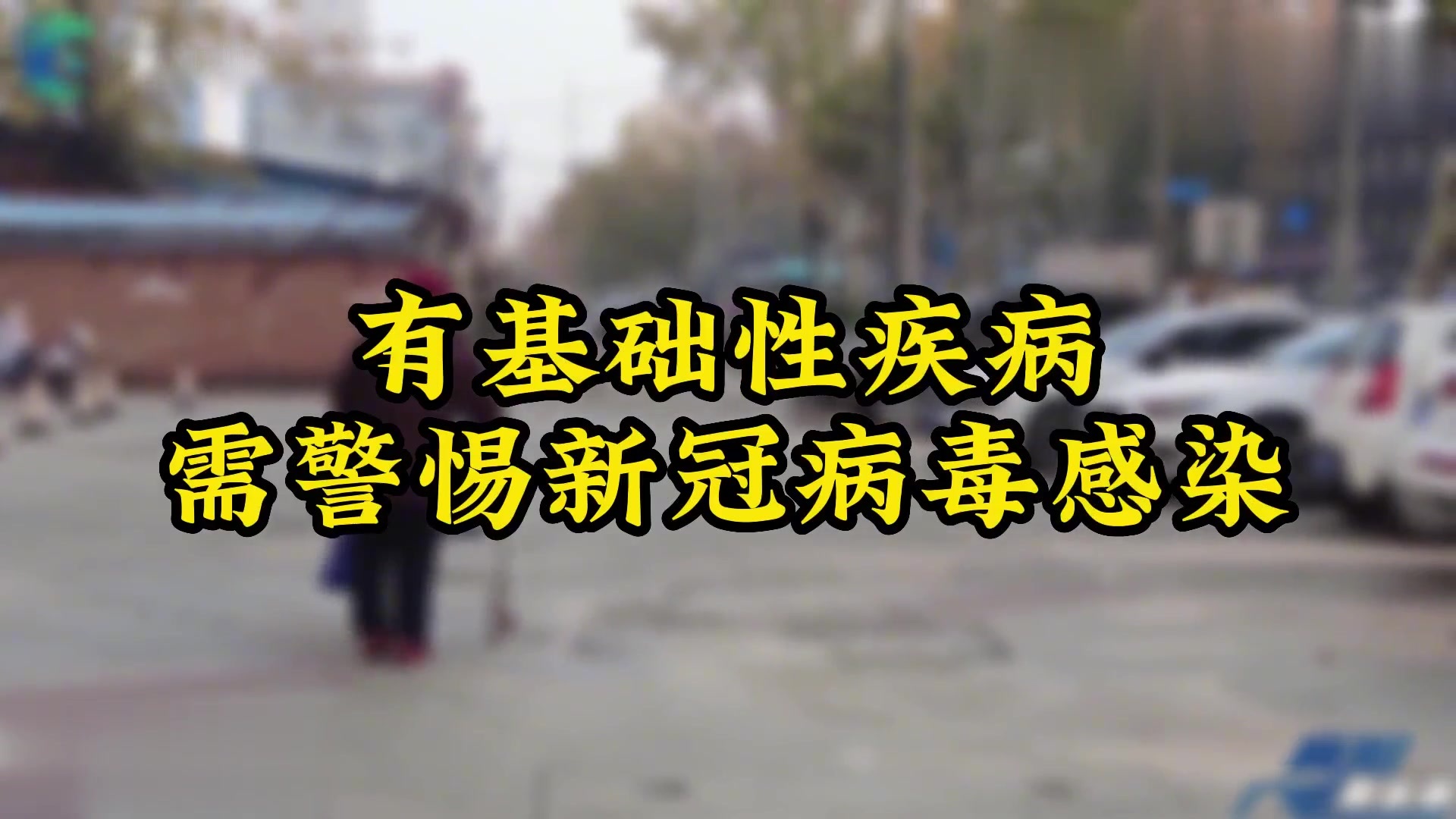 襄视频|基础病患者感染新冠后如何用药?专家解答