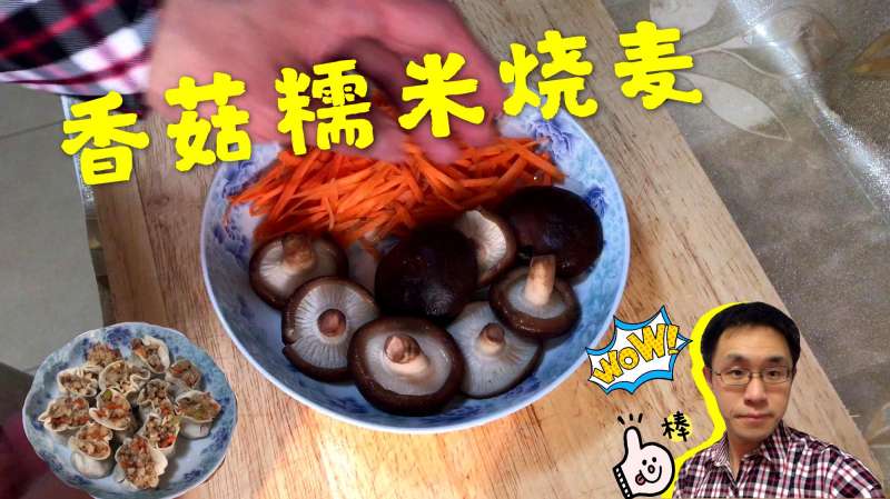 北京小冯做个自制香菇烧麦,再来一碗荞麦米藜麦小米粥!
