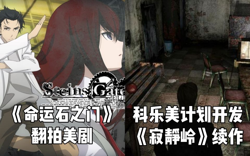 ...命运石之门》翻拍美剧+爆料科乐美曾有开发《寂静岭》后续作品计划