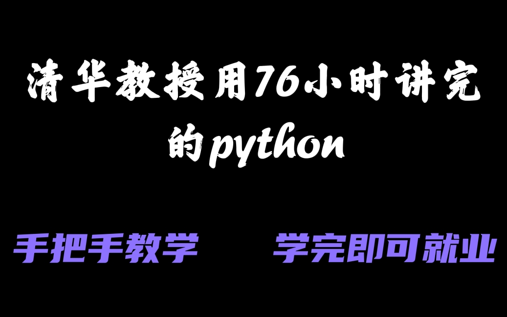 进厂前花了2万多买的Python教程全套,现在分享给大家,入门到精通,手...