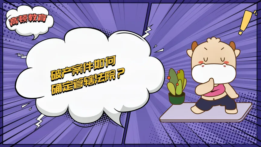 注会CPA经济法:破产案件如何确定管辖法院?