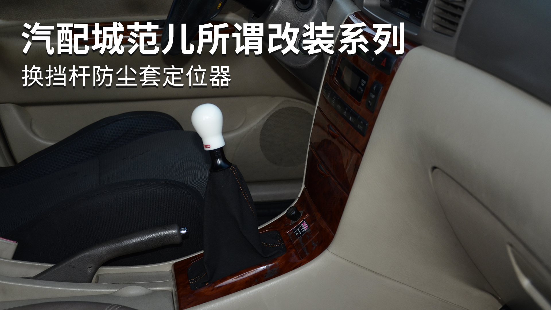 汽配城范儿所谓改装系列 换挡杆防尘套定位器