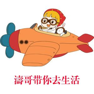 涛哥带你去生活 