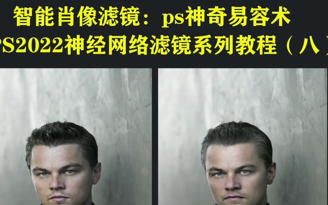 神经网络滤镜系列教程-智能肖