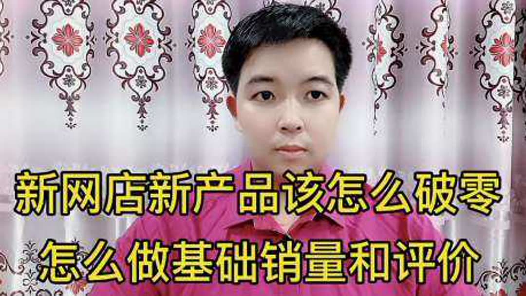新网店新产品该怎么破零?怎么做基础销量和评价看老卖怎么讲