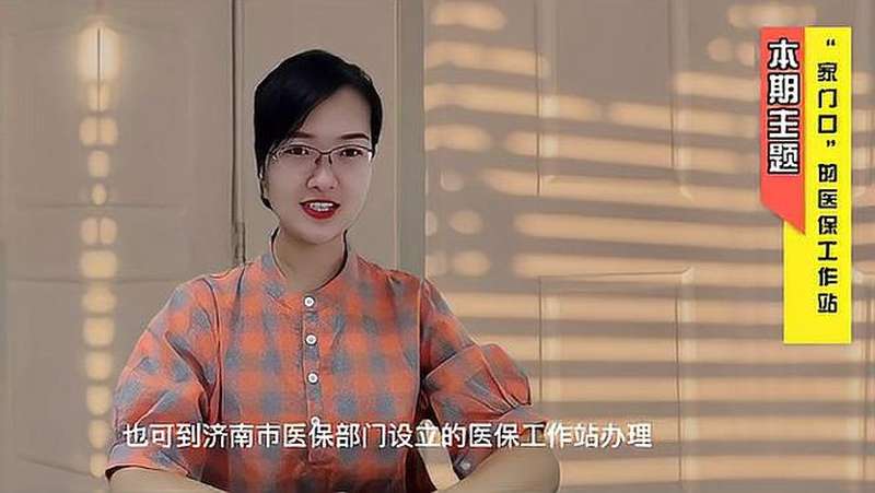 壹保有华说|“家门口”的医保工作站有哪些业务?(第15期)