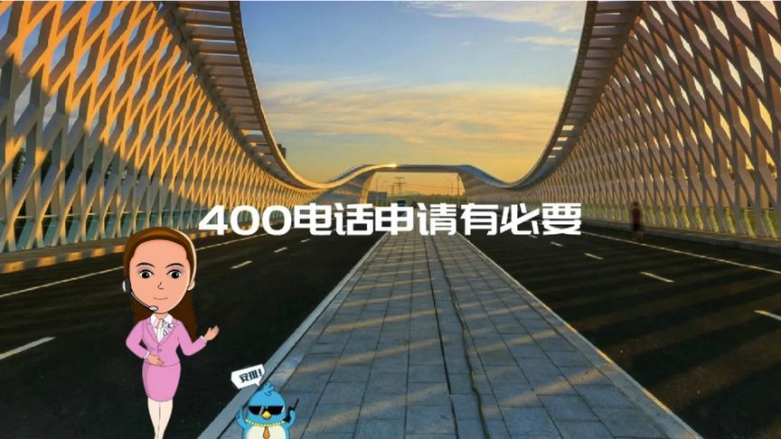 400电话办理有必要吗?400电话是做什么用的