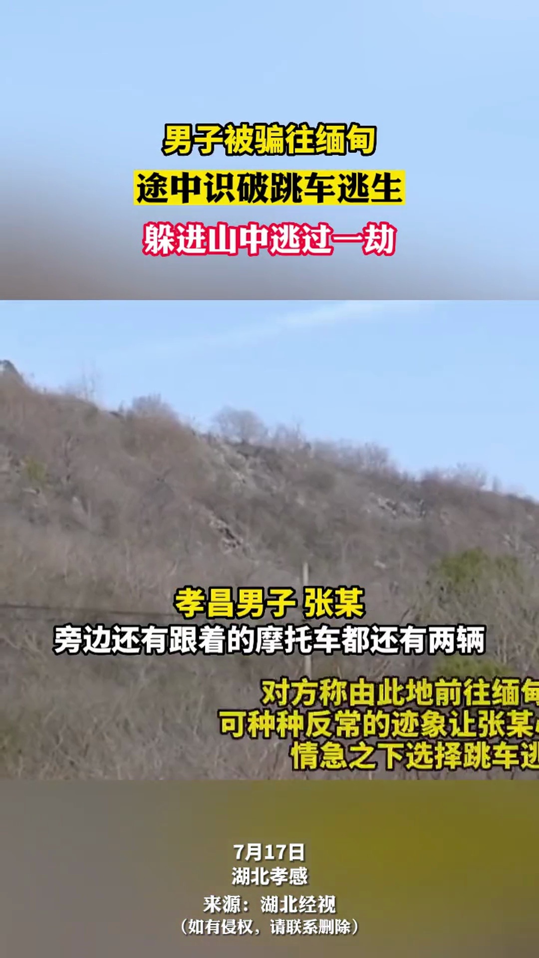 男子被骗往缅甸,途中识破跳车逃生,躲进山中逃过一劫