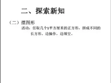 三年级数学课件: 6.2《长方形、正方形面积的计算》(新人教版下册)
