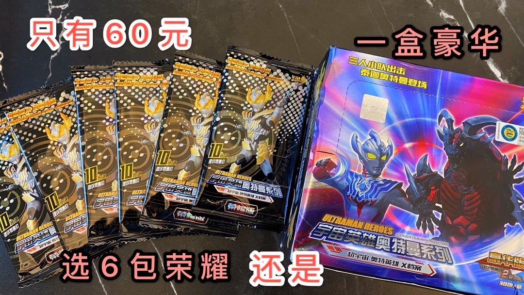 只有60元买奥特曼卡片,测评买一盒豪华版值,还是6包荣耀版呢?