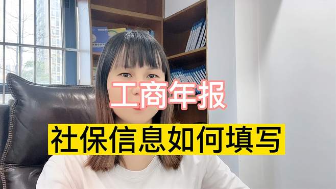 工商年报最后一步社保信息怎么填