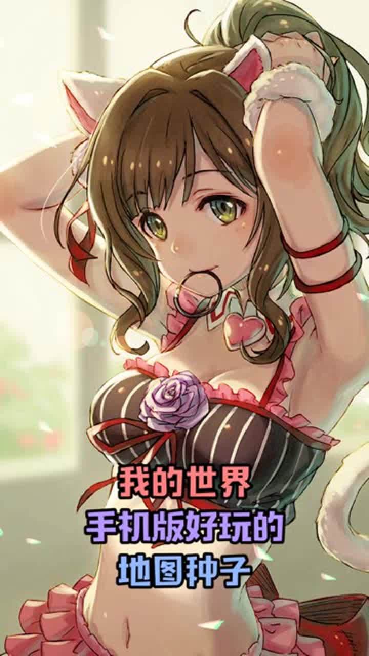 我的世界手机版种子赶紧记起来,真香警告