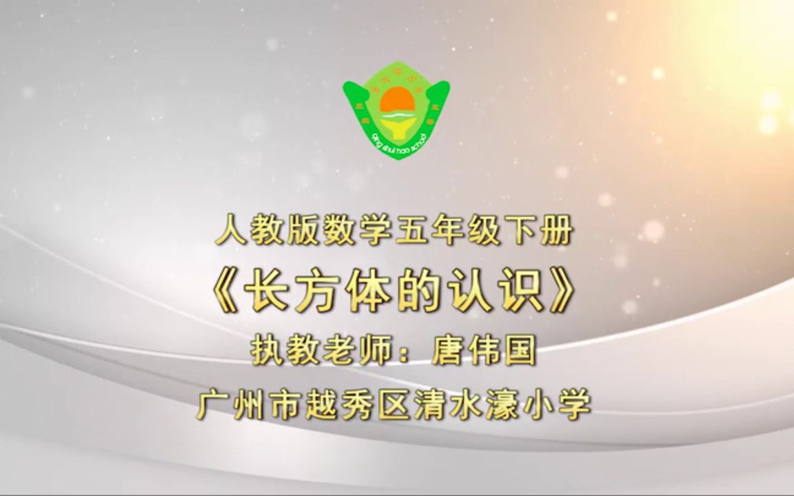 【获奖】北师大版小学五年级数学下册_长方体的认识-唐老师公开优质...