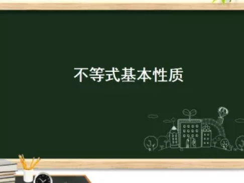 不等式基本性质