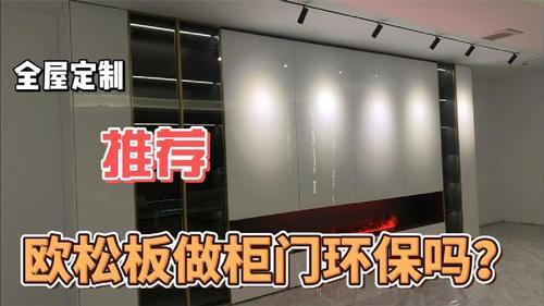 定制衣柜水太深!加工厂举荐欧松板做柜门,千万不要交智商税