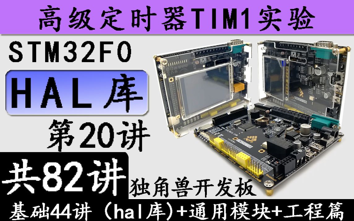 STM32视频教程HAL库 独角兽20. STM32F0 高级定时器TIM1实验 刘洋...