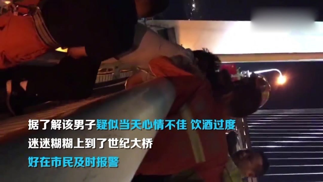 危险!男子酒后站上世纪大桥 情绪激动 摇摇欲坠